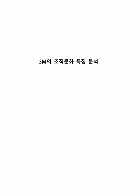 3M의 조직문화 특징 분석