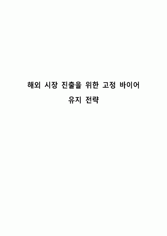 해외 시장 진출을 위한 고정 바이어 유지 전략