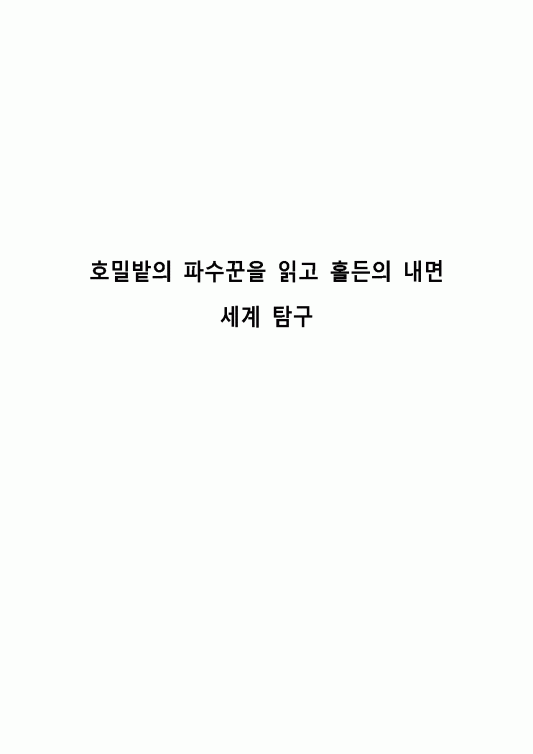 호밀밭의 파수꾼을 읽고 홀든의 내면 세계 탐구
