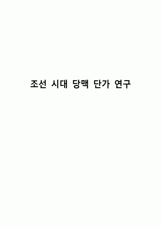 조선 시대 당맥 단가 연구