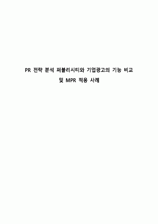 PR 전략 분석 퍼블리시티와 기업광고의 기능 비교 및 MPR 적용 사례
