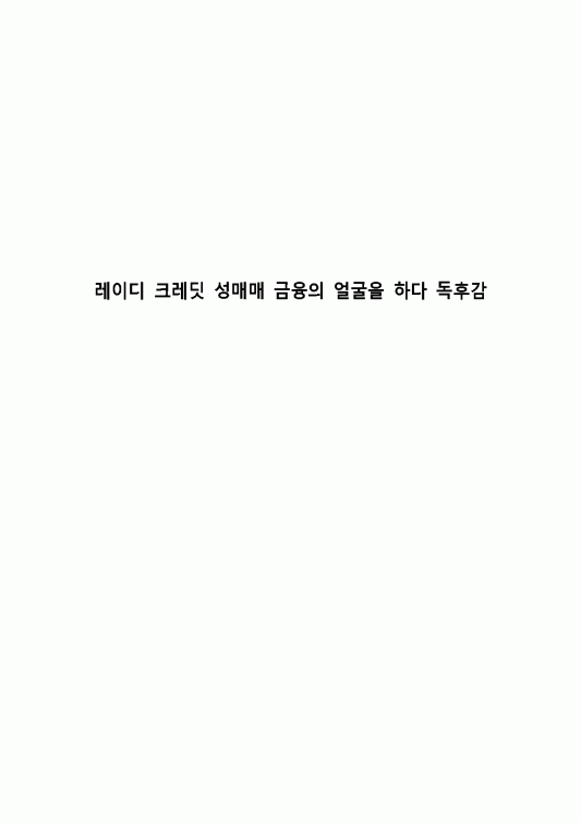 레이디 크레딧 성매매 금융의 얼굴을 하다 독후감