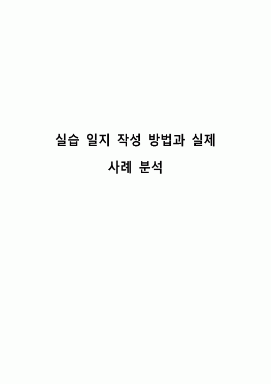 실습 일지 작성 방법과 실제 사례 분석
