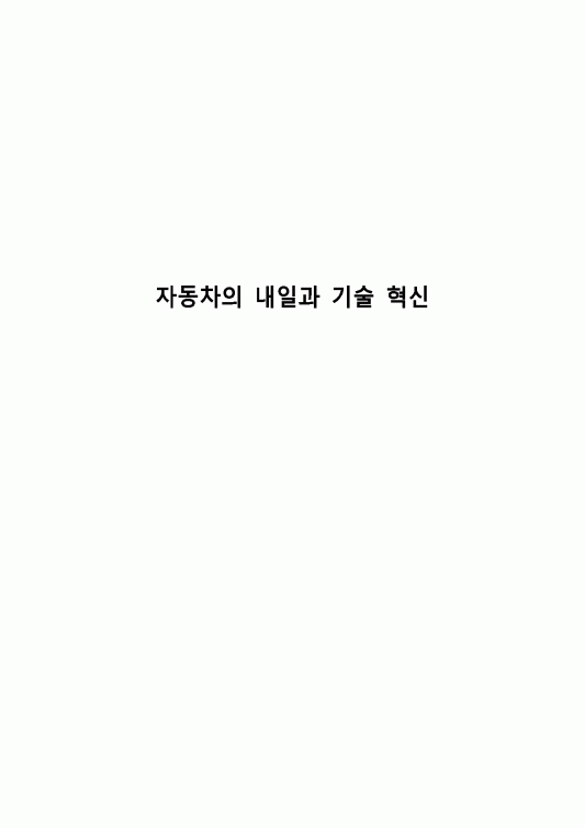 자동차의 내일과 기술 혁신