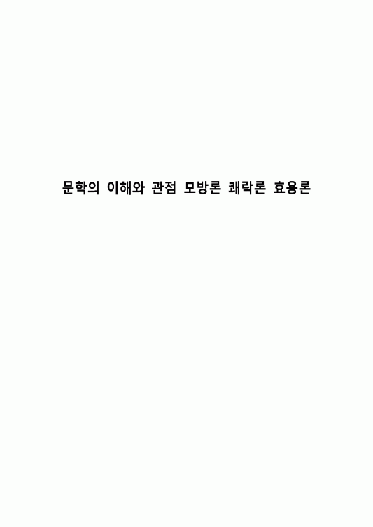 문학의 이해와 관점 모방론 쾌락론 효용론