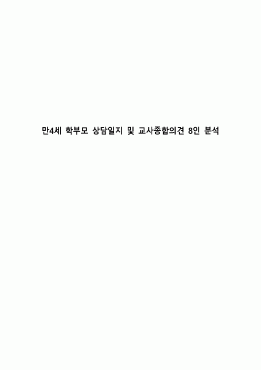 만4세 학부모 상담일지 및 교사종합의견 8인 분석