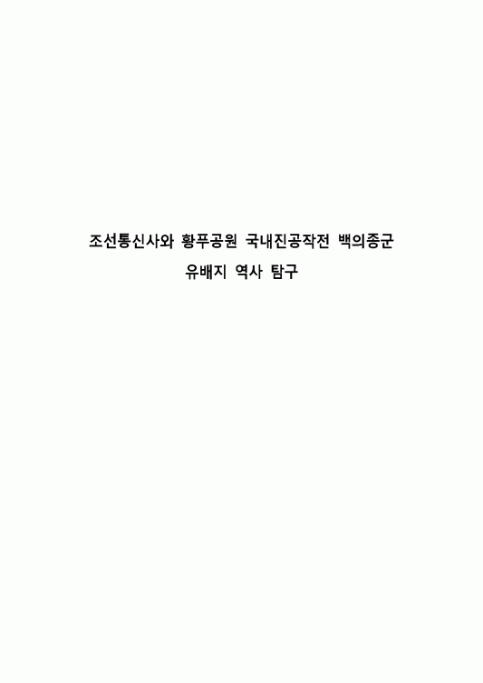 조선통신사와 황푸공원 국내진공작전 백의종군 유배지 역사 탐구