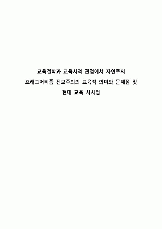 교육철학과 교육사적 관점에서 자연주의 프래그머티즘 진보주의의 교육적 의미와 문제점 및 현대 교육 시사점
