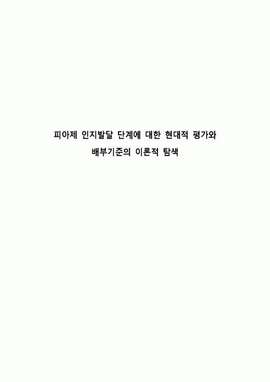 피아제 인지발달 단계에 대한 현대적 평가와 배부기준의 이론적 탐색