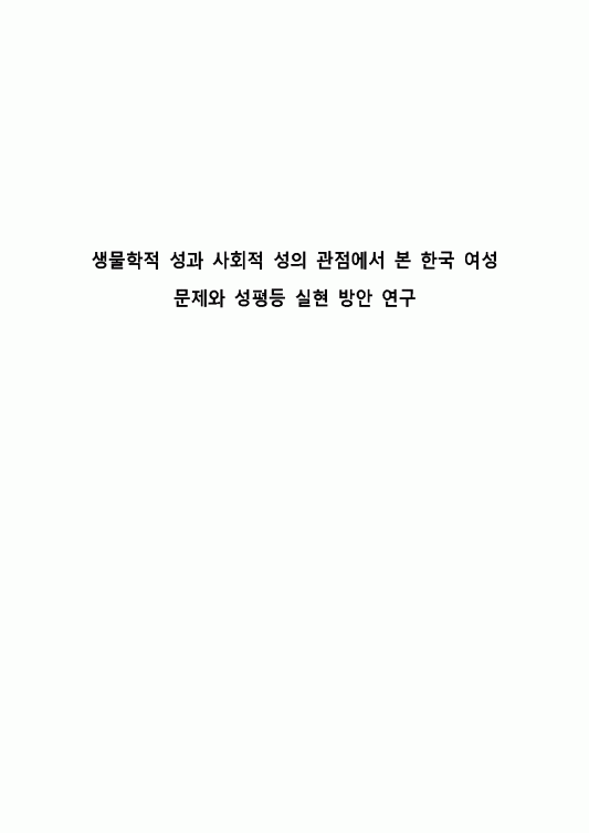 생물학적 성과 사회적 성의 관점에서 본 한국 여성 문제와 성평등 실현 방안 연구