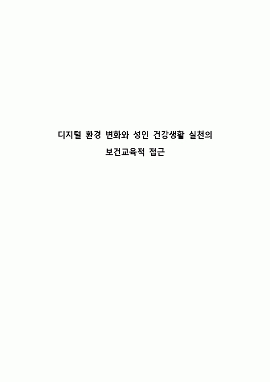 디지털 환경 변화와 성인 건강생활 실천의 보건교육적 접근