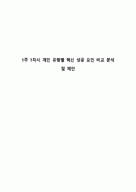 1주 1차시 개인 유형별 혁신 성공 요인 비교 분석 및 제안