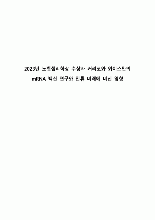 2023년 노벨생리학상 수상자 커리코와 와이스만의 mRNA 백신 연구와 인류 미래에 미친 영향