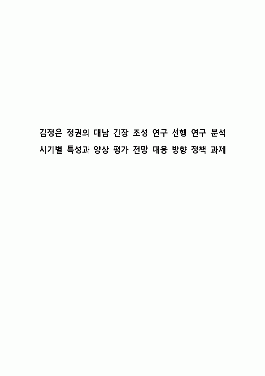 김정은 정권의 대남 긴장 조성 연구 선행 연구 분석 시기별 특성과 양상 평가 전망 대응 방향 정책 과제