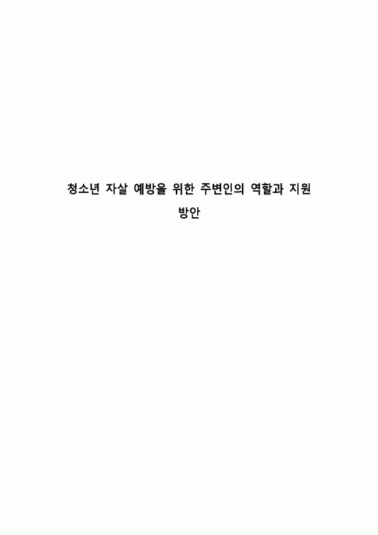청소년 자살 예방을 위한 주변인의 역할과 지원 방안