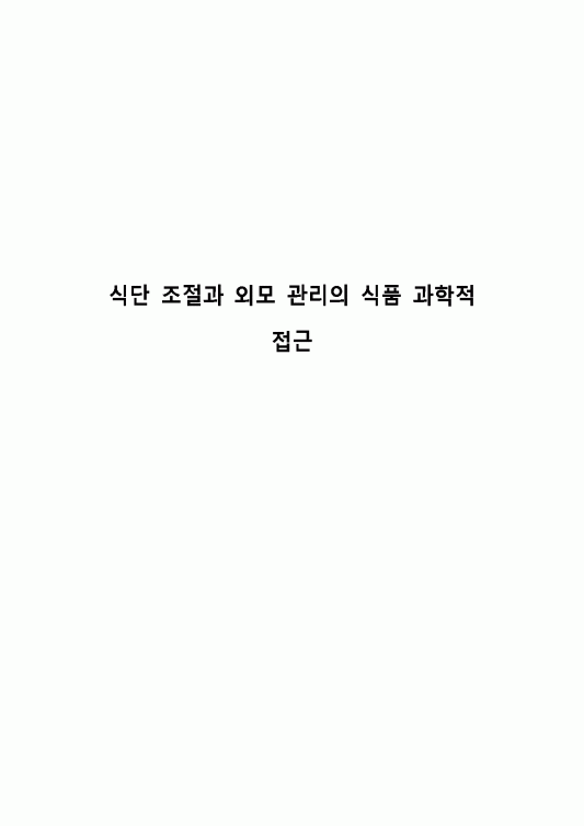 식단 조절과 외모 관리의 식품 과학적 접근