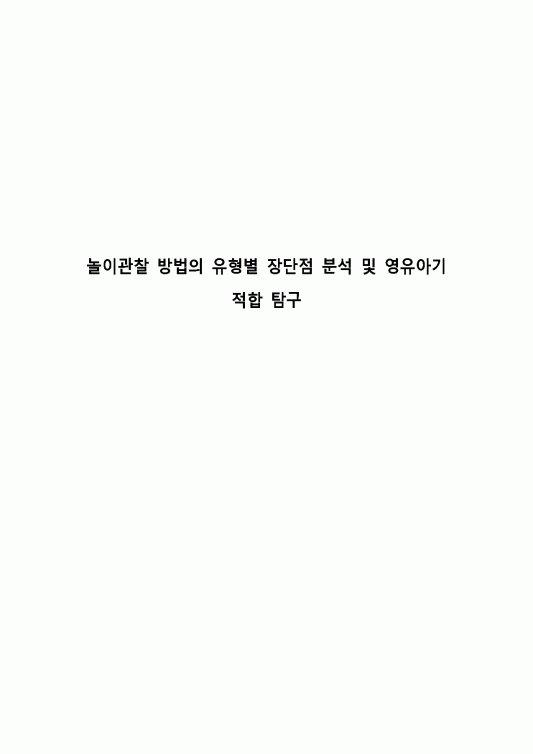 놀이관찰 방법의 유형별 장단점 분석 및 영유아기 적합 탐구