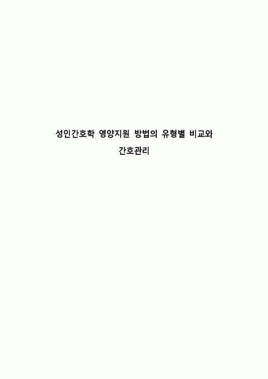 성인간호학 영양지원 방법의 유형별 비교와 간호관리