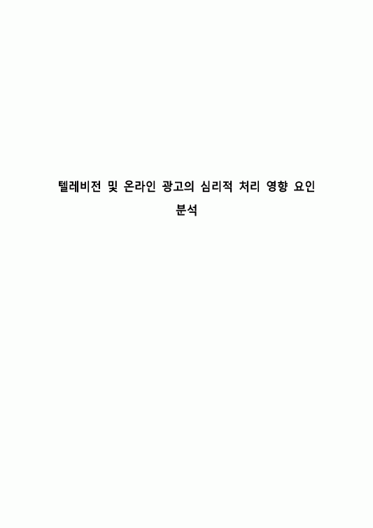 텔레비전 및 온라인 광고의 심리적 처리 영향 요인 분석