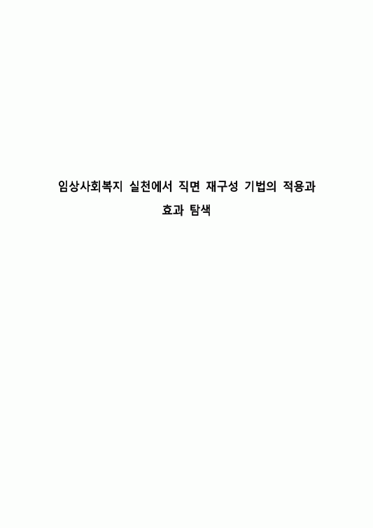 임상사회복지 실천에서 직면 재구성 기법의 적용과 효과 탐색