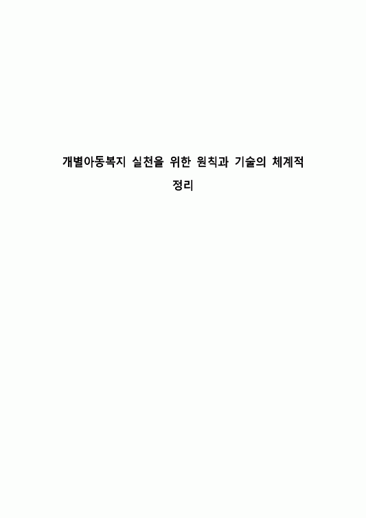 개별아동복지 실천을 위한 원칙과 기술의 체계적 정리