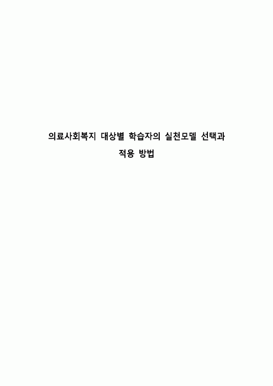 의료사회복지 대상별 학습자의 실천모델 선택과 적용 방법