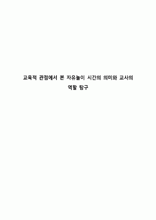 교육적 관점에서 본 자유놀이 시간의 의미와 교사의 역할 탐구