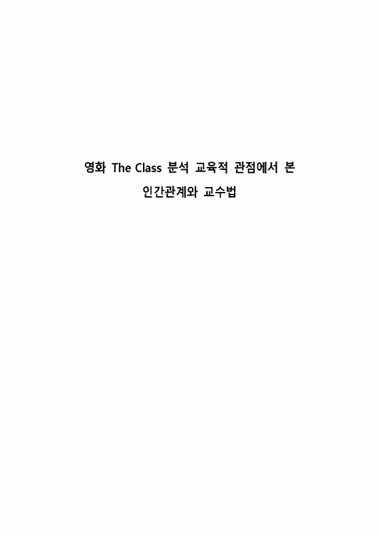 영화 The Class 분석 교육적 관점에서 본 인간관계와 교수법
