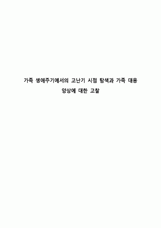 가족 생애주기에서의 고난기 시점 탐색과 가족 대응 양상에 대한 고찰