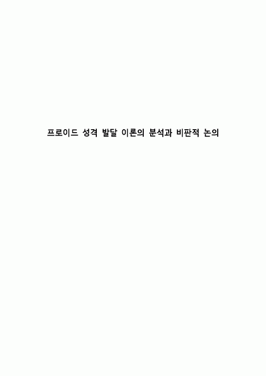프로이드 성격 발달 이론의 분석과 비판적 논의