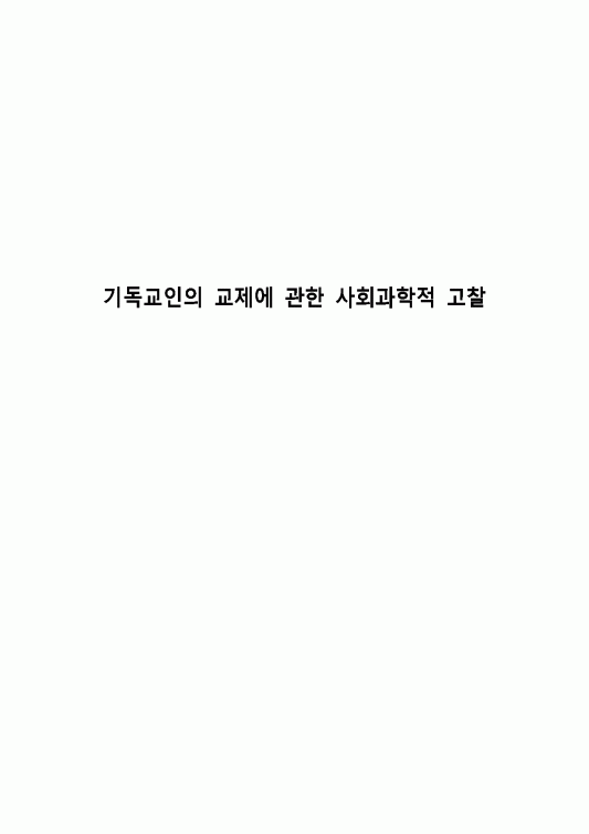 기독교인의 교제에 관한 사회과학적 고찰
