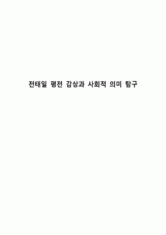 전태일 평전 감상과 사회적 의미 탐구
