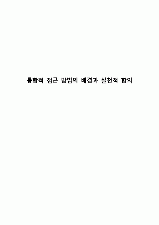 통합적 접근 방법의 배경과 실천적 합의