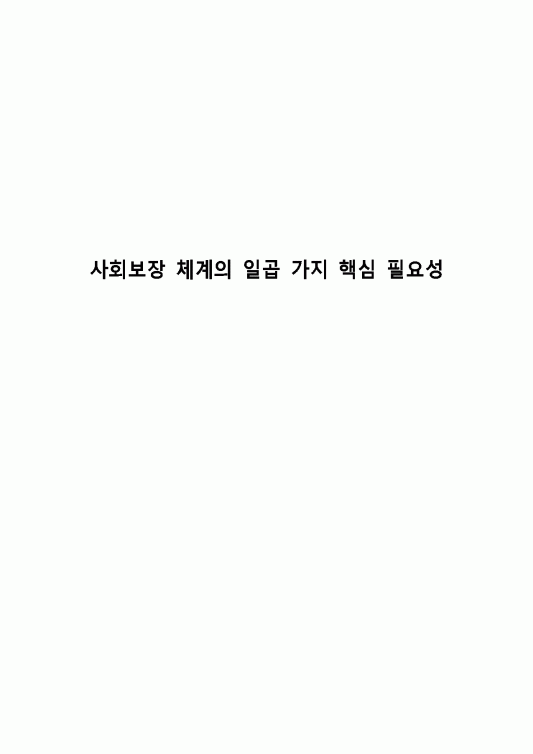 사회보장 체계의 일곱 가지 핵심 필요성