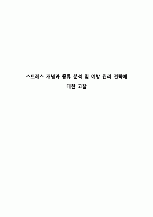 스트레스 개념과 종류 분석 및 예방 관리 전략에 대한 고찰