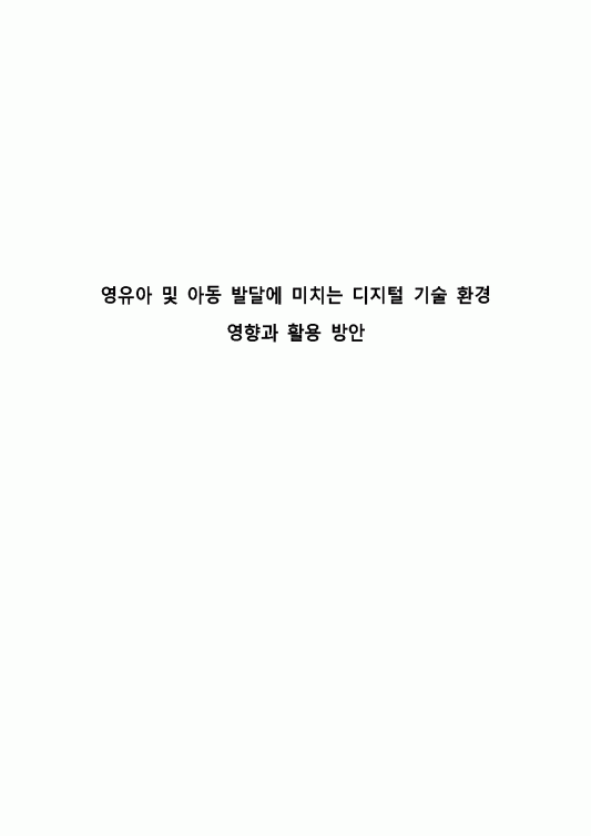 영유아 및 아동 발달에 미치는 디지털 기술 환경 영향과 활용 방안