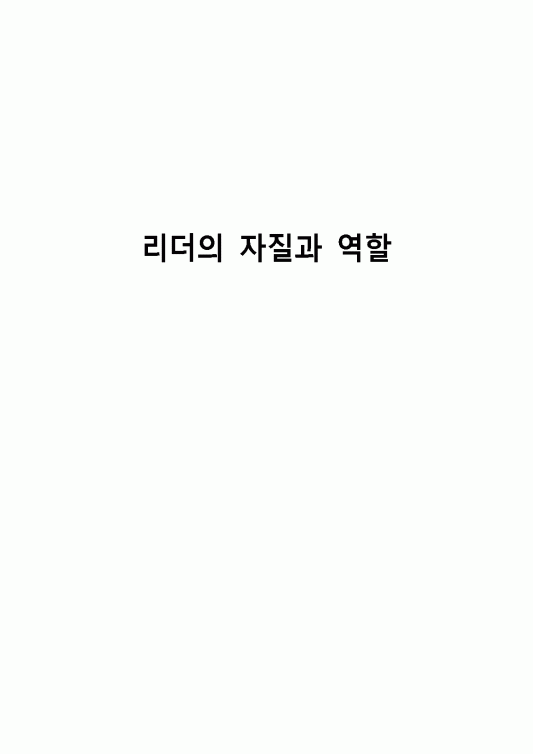 리더의 자질과 역할
