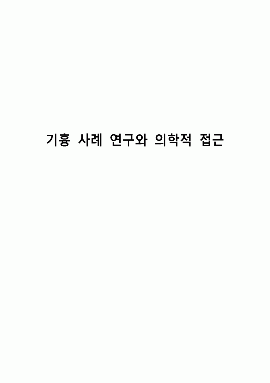기흉 사례 연구와 의학적 접근