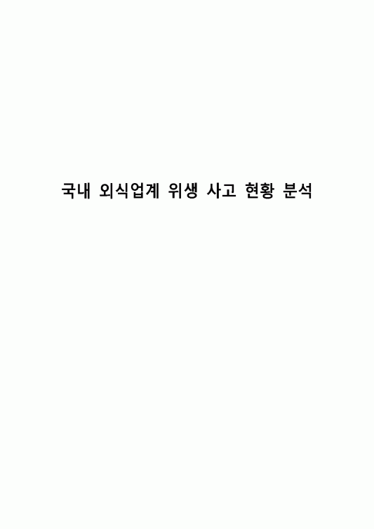 국내 외식업계 위생 사고 현황 분석