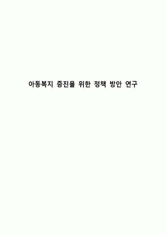 아동복지 증진을 위한 정책 방안 연구