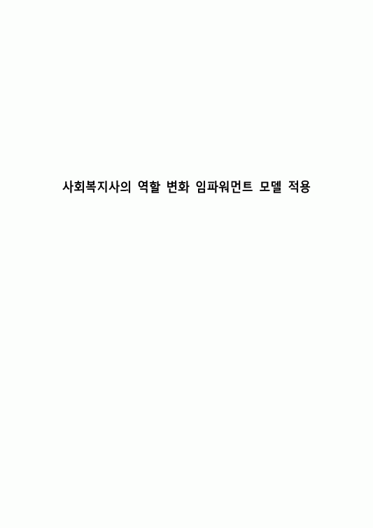 사회복지사의 역할 변화 임파워먼트 모델 적용