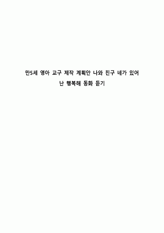 만5세 영아 교구 제작 계획안 나와 친구 네가 있어 난 행복해 동화 듣기