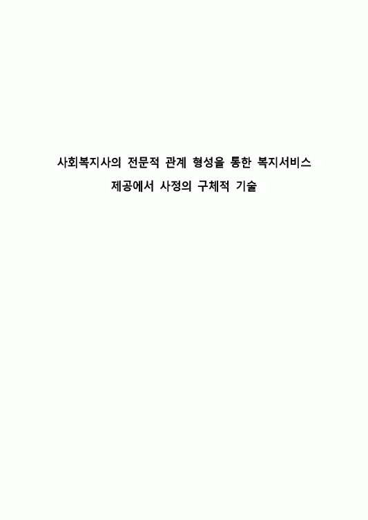 사회복지사의 전문적 관계 형성을 통한 복지서비스 제공에서 사정의 구체적 기술