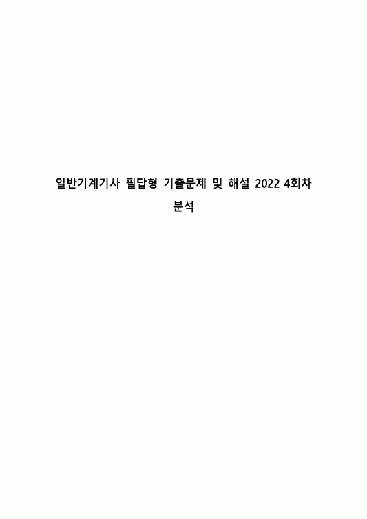 일반기계기사 필답형 기출문제 및 해설 2022 4회차 분석
