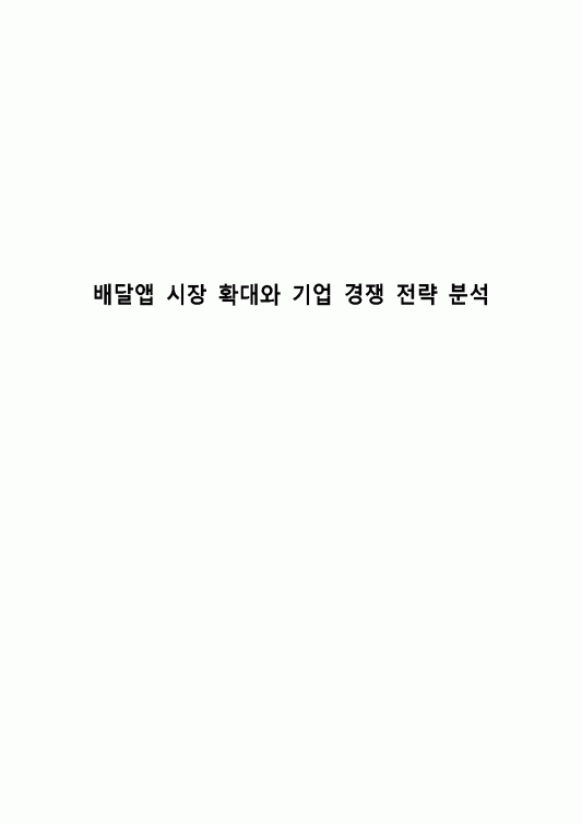 배달앱 시장 확대와 기업 경쟁 전략 분석