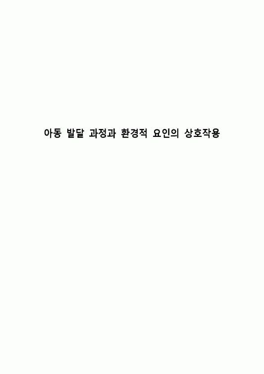 아동 발달 과정과 환경적 요인의 상호작용