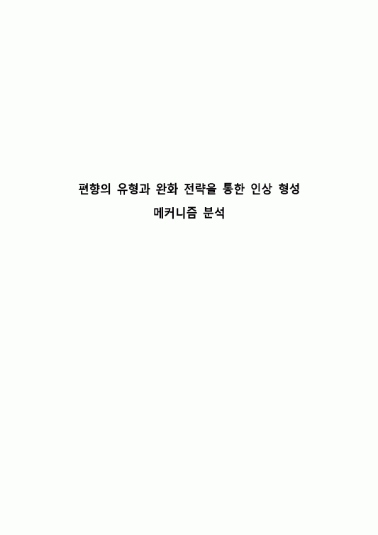 편향의 유형과 완화 전략을 통한 인상 형성 메커니즘 분석