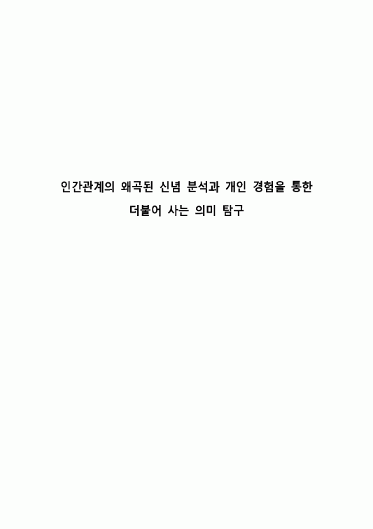 인간관계의 왜곡된 신념 분석과 개인 경험을 통한 더불어 사는 의미 탐구