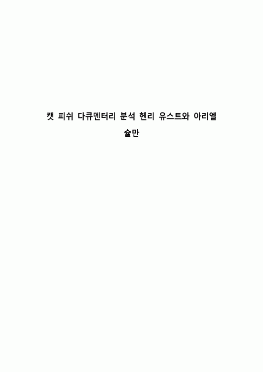 캣 피쉬 다큐멘터리 분석 헨리 유스트와 아리엘 슐만