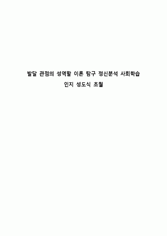 발달 관점의 성역할 이론 탐구 정신분석 사회학습 인지 성도식 초월
